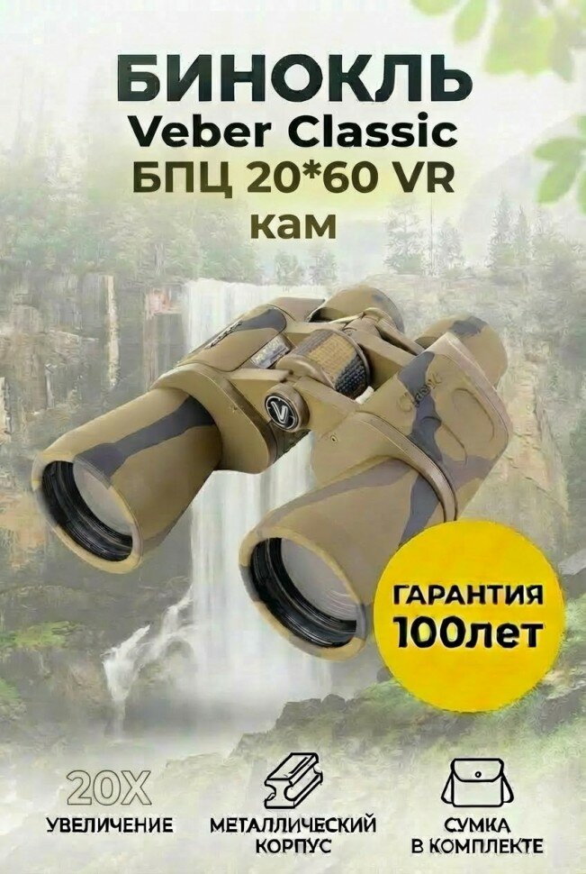 Бинокль Veber Classic БПЦ 20*60 VR кам