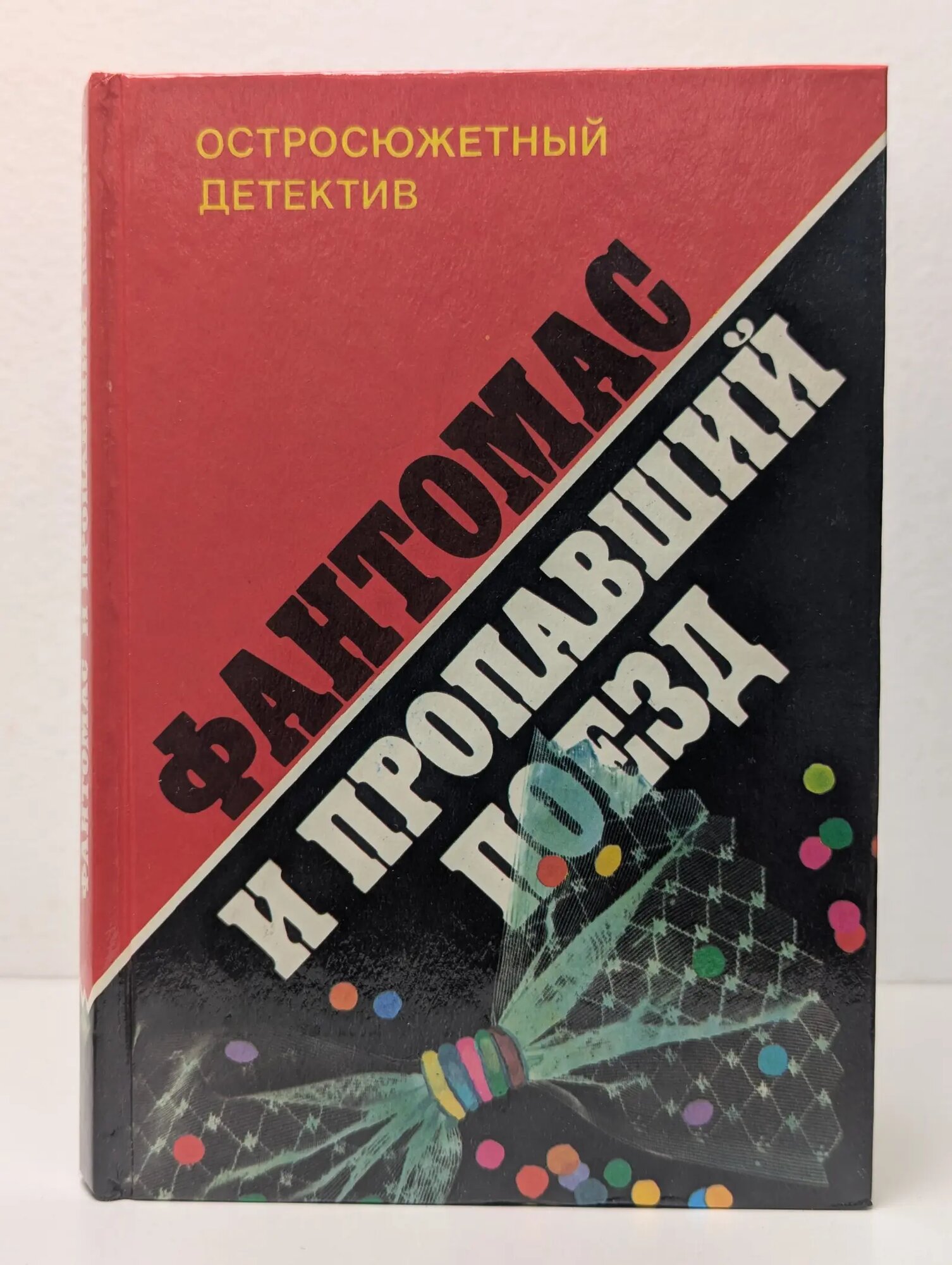 Остросюжетный детектив. Фантомас и пропавший поезд Аллен Марсель, Сувестр Пьер 1992