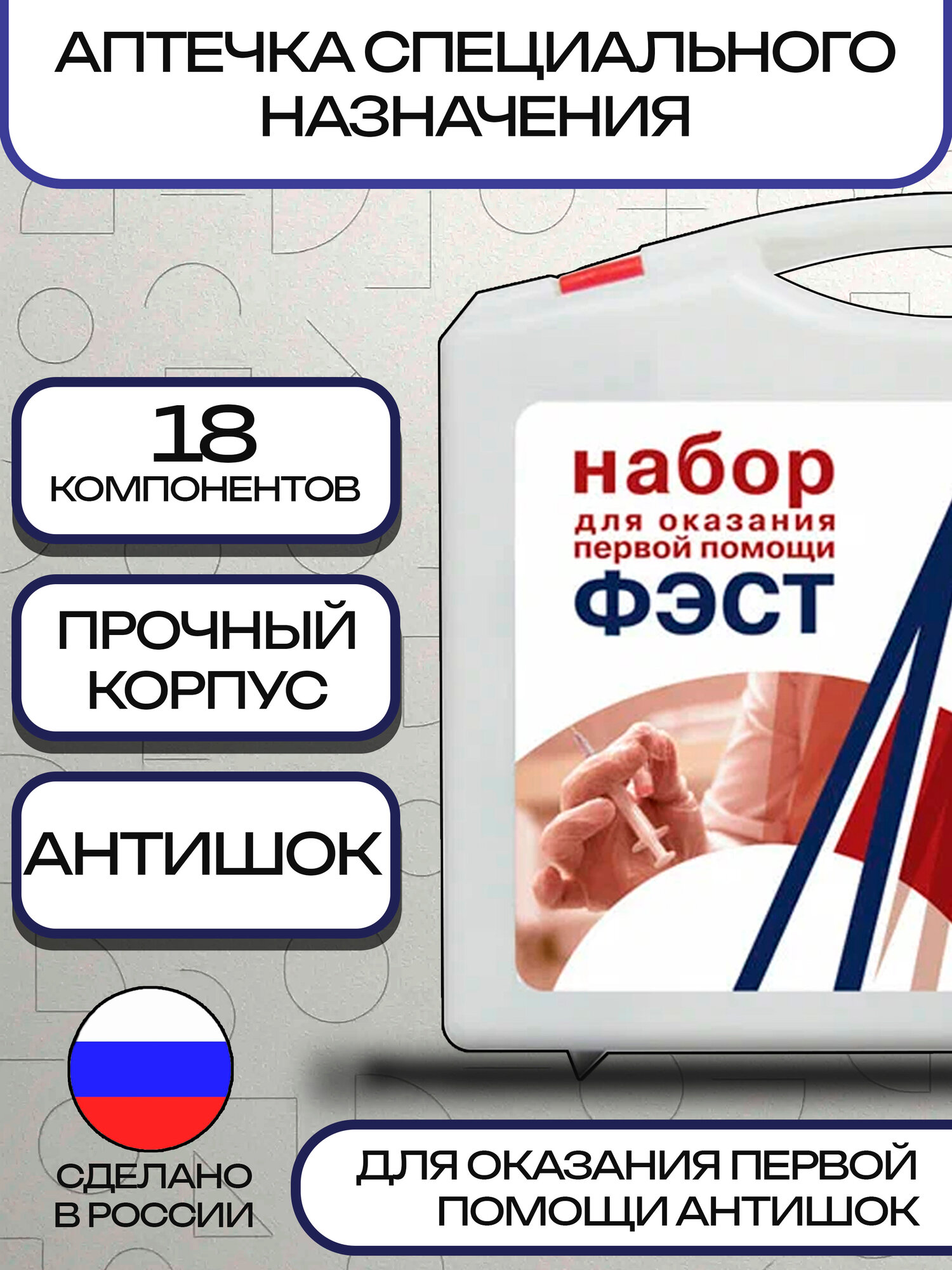 Аптечка специального назначения ФЭСТ для оказания первой помощи антишок (футляр из полистирола)