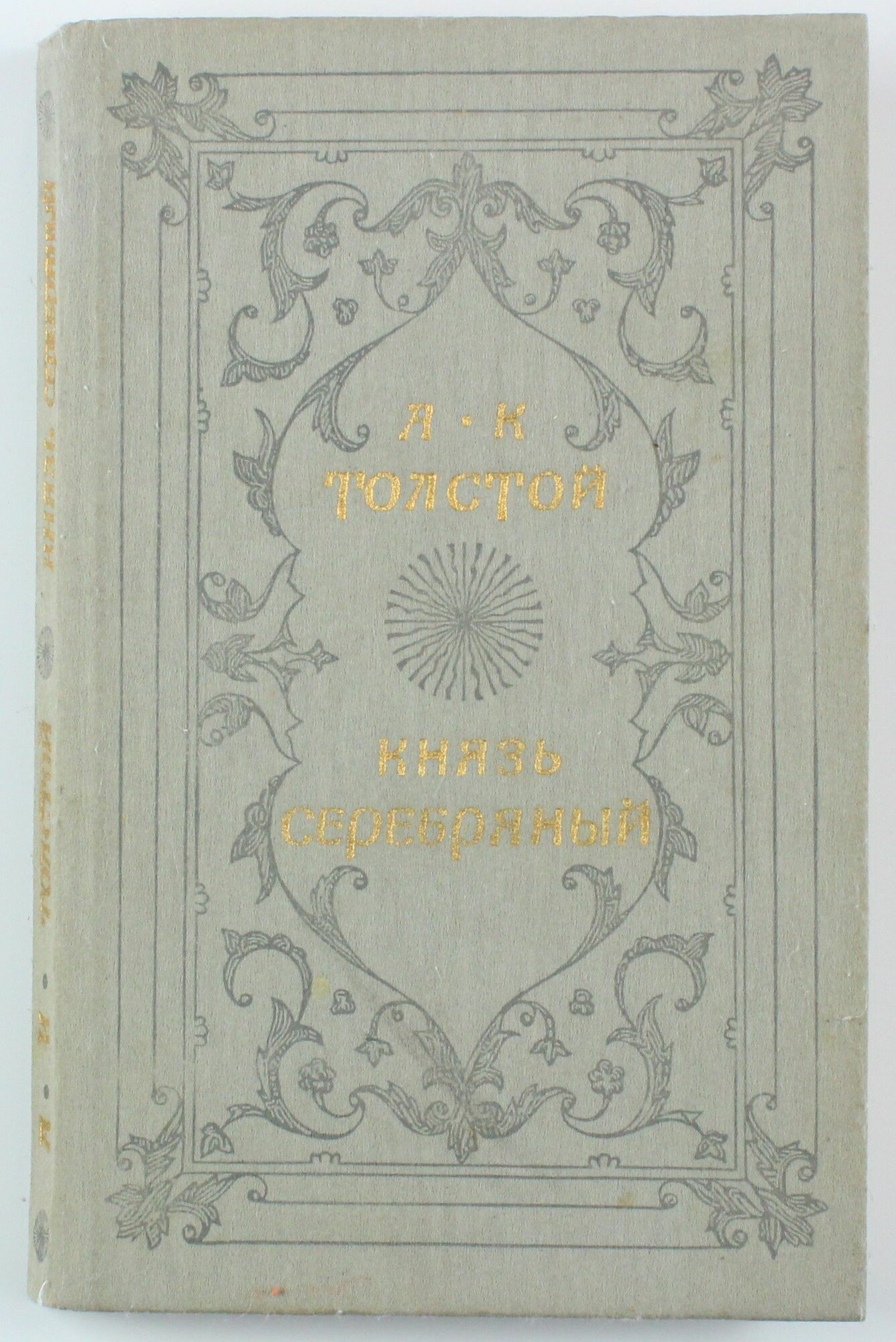 Букинистическая книга Князь серебряный, 1987 год