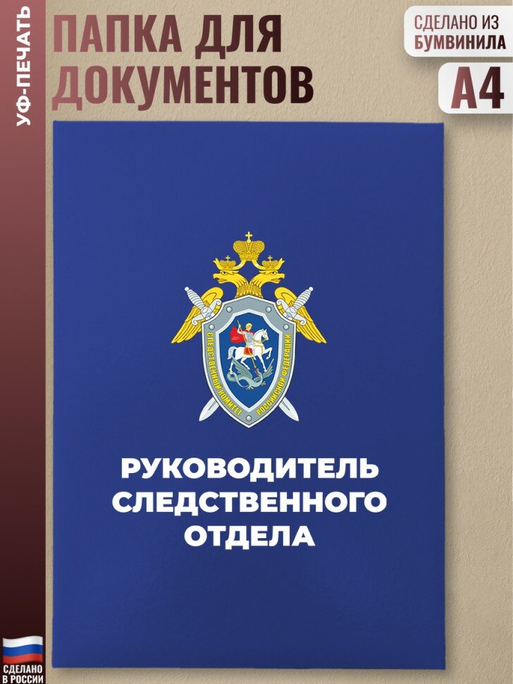 Адресная папка "Руководитель следственного отдела"