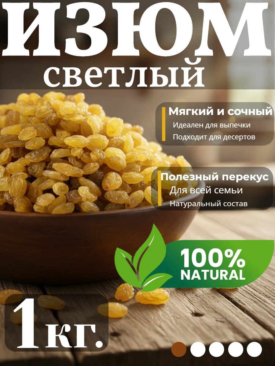 Изюм светлый без косточек. Для кулинарии. Натуральный продукт 100%
