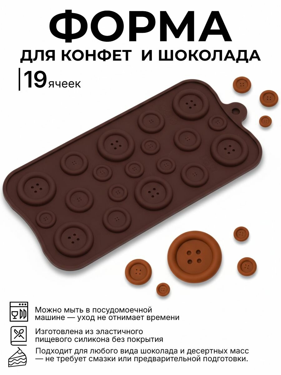 Силиконовая форма "Пуговки", 20,5х10х0,5 см, 19 ячеек для шоколада