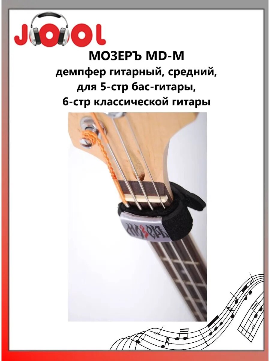Мозеръ MD-M демпфер средний для5стр бас и 6стр клас-й гитары