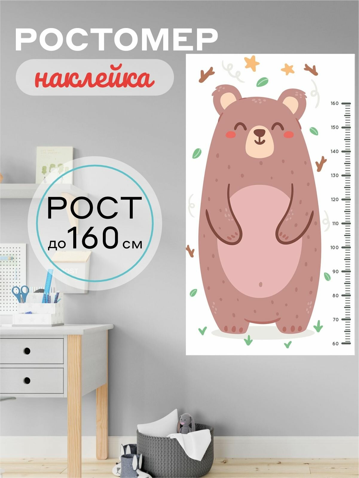 Ростомер детский на стену наклейка "Медвежонок" рост до 160 см.