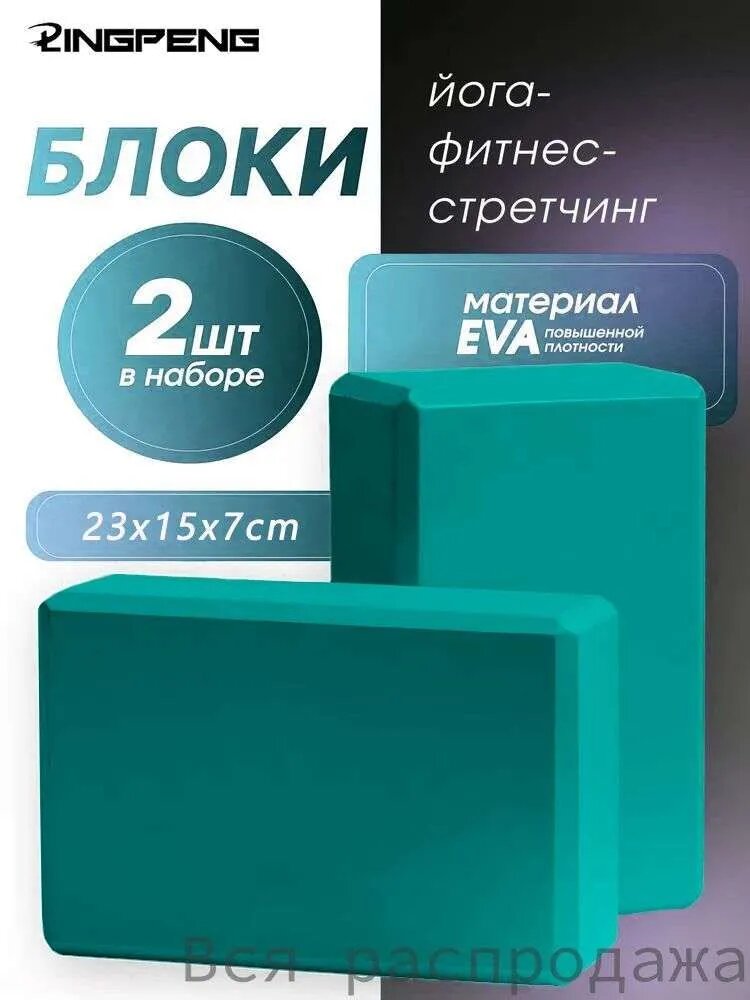 Блок для йоги , 2 шт, кирпичи для йоги, кубики для растяжки и фитнеса, для гимнастики и спорта