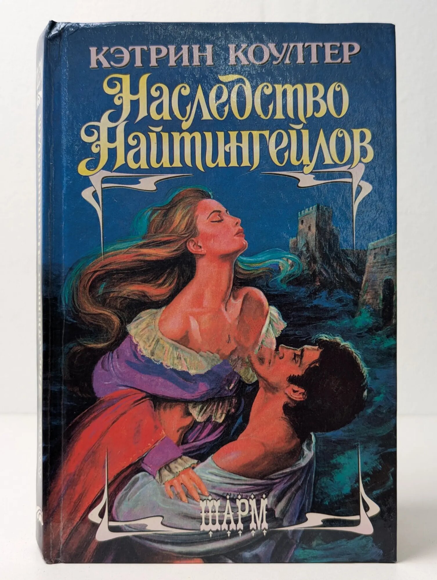 Шарм. Наследство Найтингейлов Коултер Кэтрин 1996