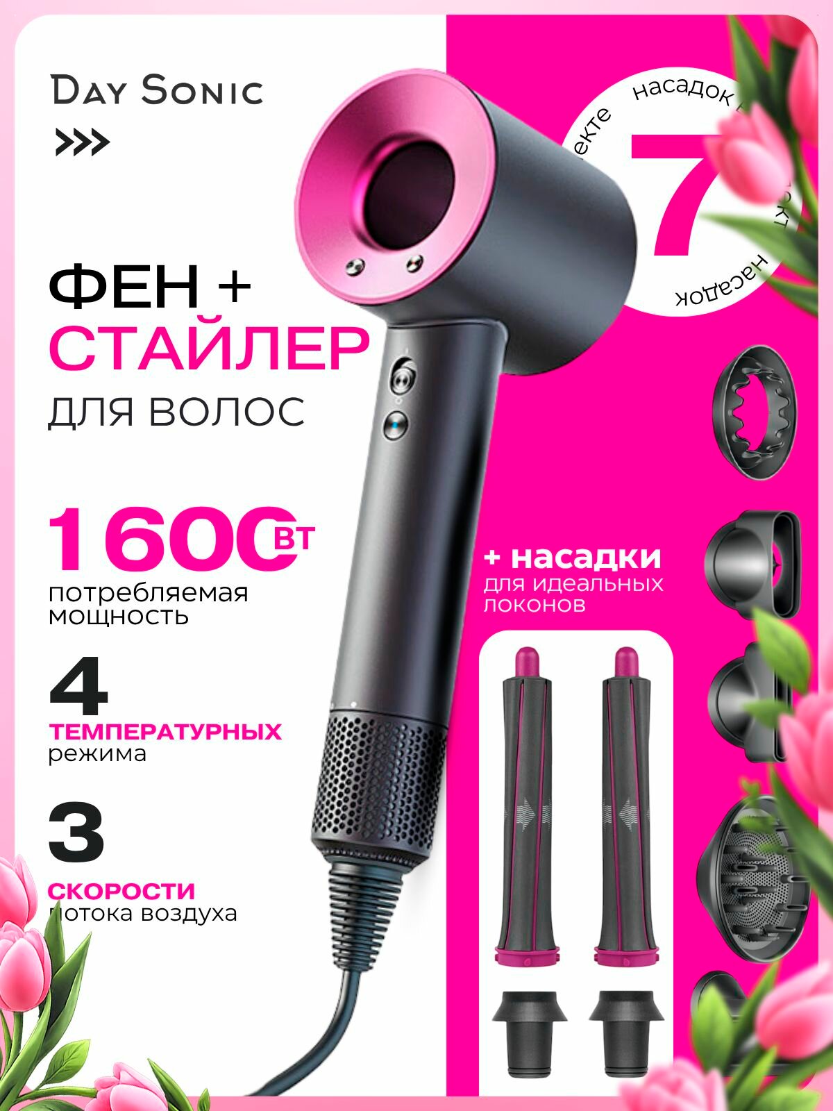 Фен Day Sonic ICON Air Pro (7 in1) HD20-7F, для волос 7в1 профессиональный 1600 Вт