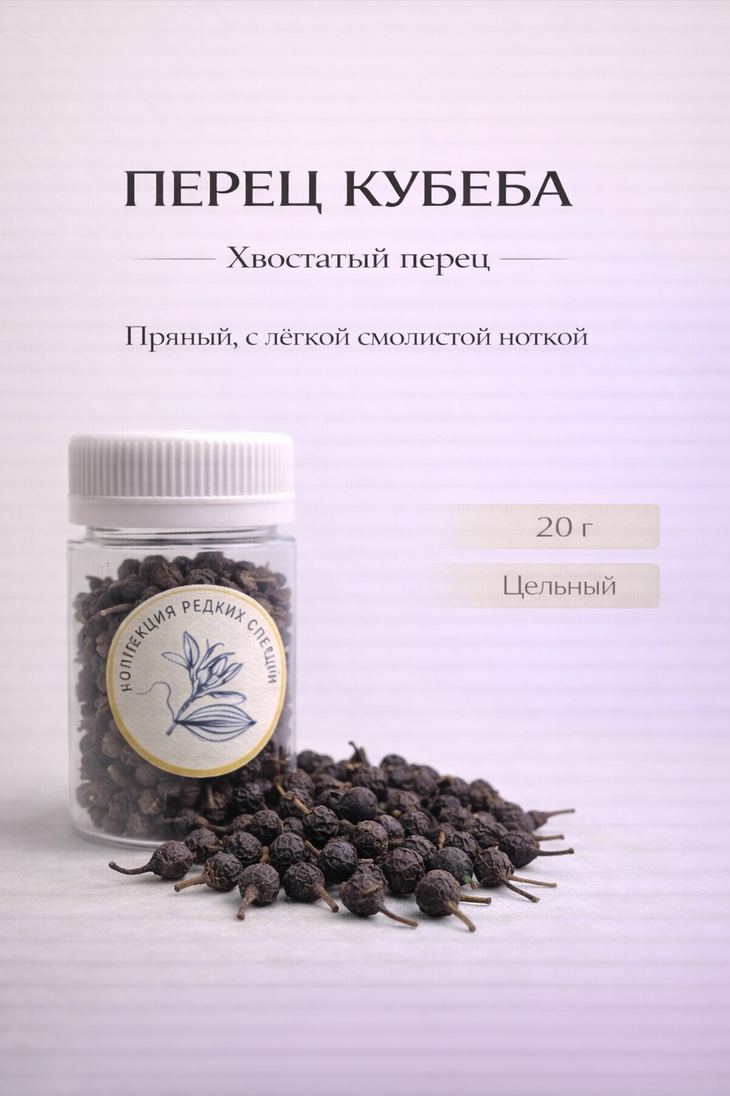 Перец Кубеба/20 гр