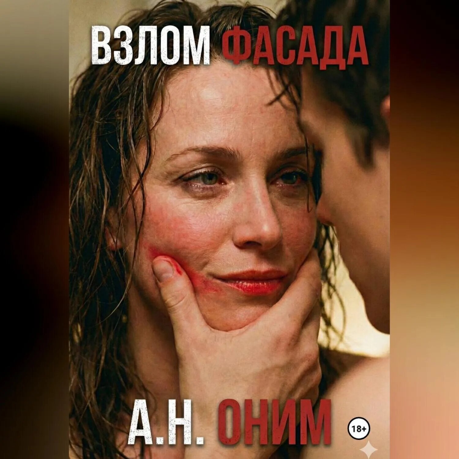 Взлом Фасада [Аудиокнига]