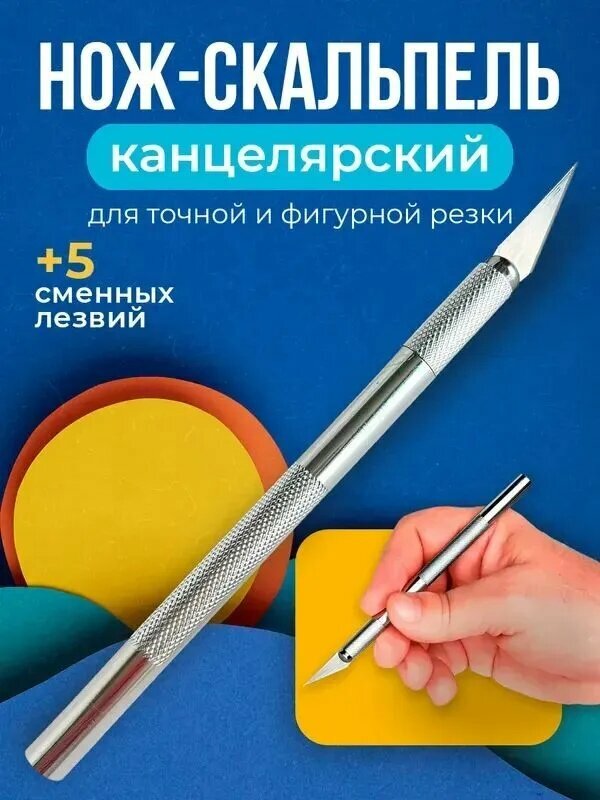Канцелярский макетный нож-скальпель для точной резки бумаги, картона и пластика