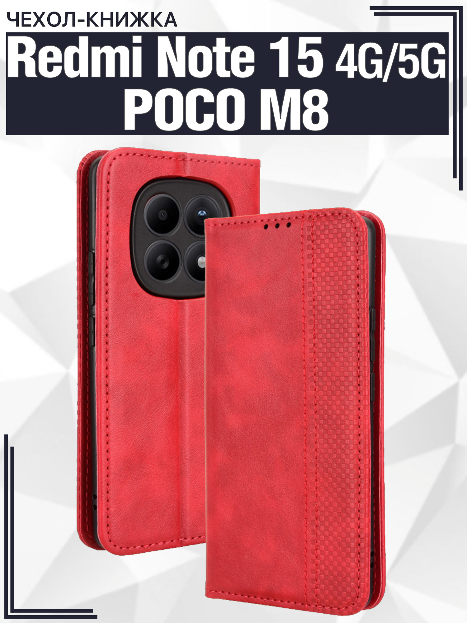 Чехол книжка для Xiaomi Redmi Note 15 4G/5G, POCO M8 5G с магнитом и отделением под карты / Редми Ноут 15, Поко М8 (красная)