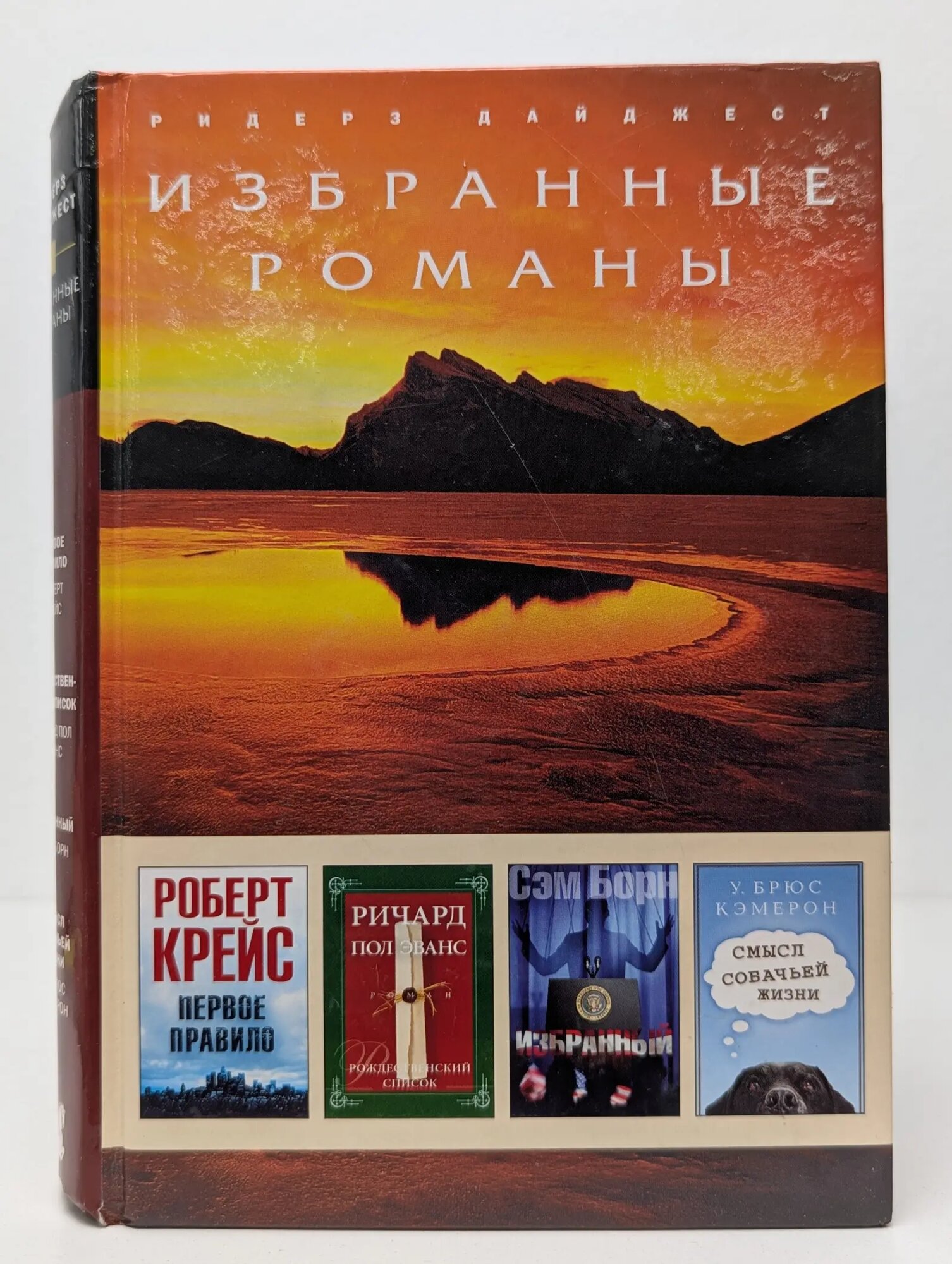 Избранные романы. Первое правило. Рождественский список. Избранный. Смысл собачьей жизни Крейс Роберт, Эванс Ричард Пол, Борн Сэм, Кэмерон Брюс 2012