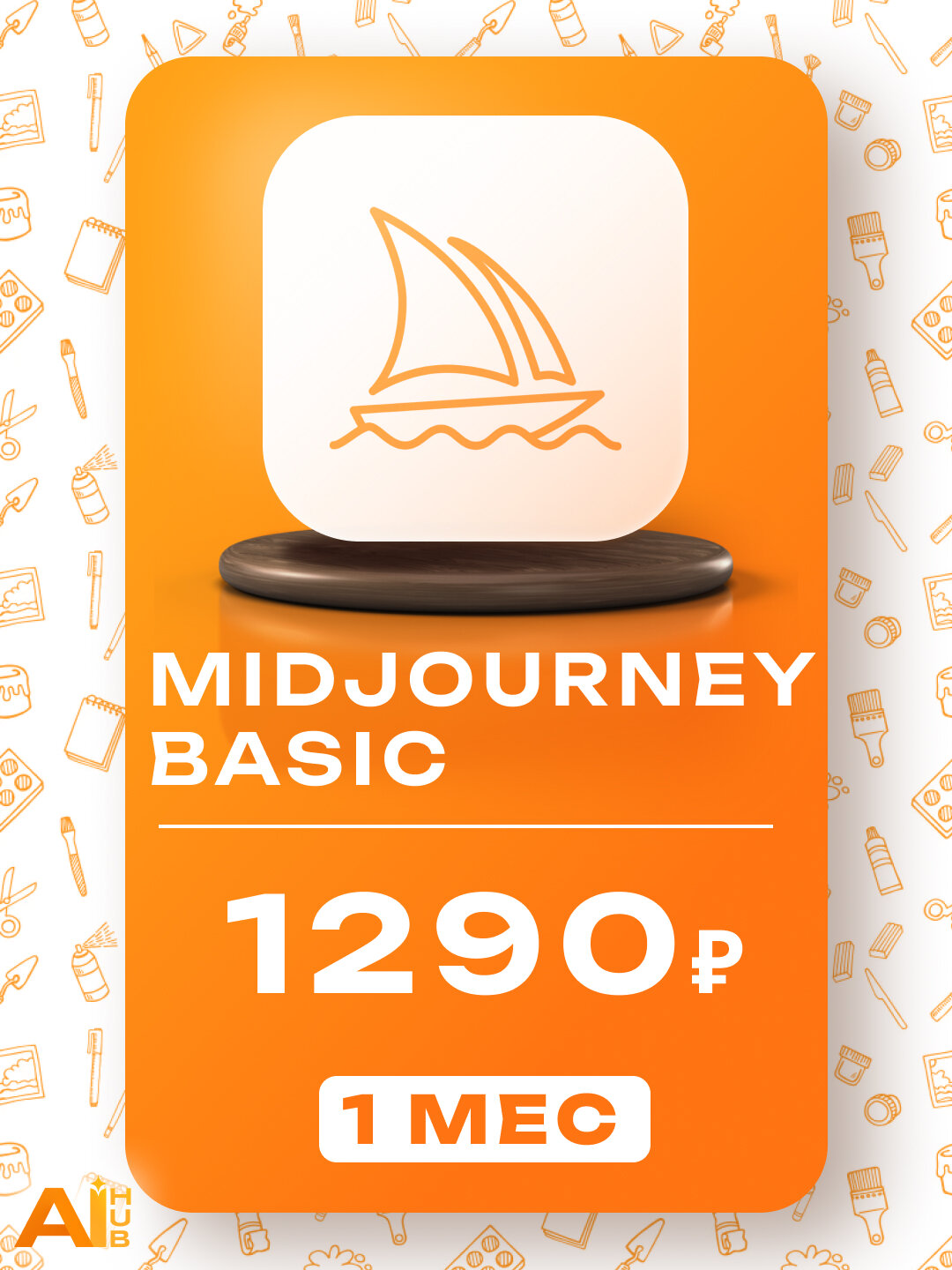 Midjourney Basic | подписка на 1 месяц | Российская Федерация | Личный аккаунт