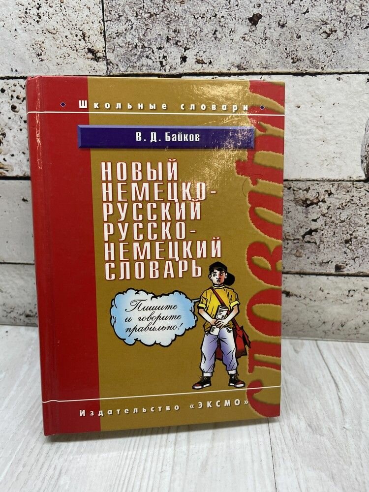 Байков В. Новый немецко-русский, русско-немецкий словарь. Эксмо 2007