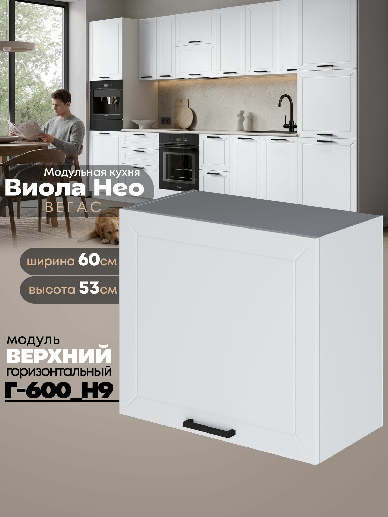 Кухонный навесной модуль Виола Нео Вегас Г-600(Н9) (Белый софт/Белый шагрень) высота 53см
