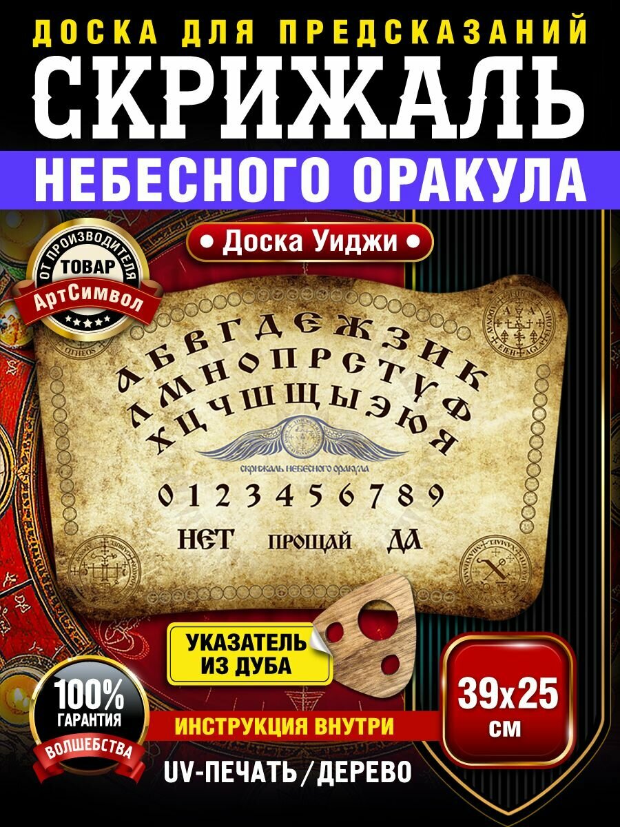 Спиритическая доска "Скрижаль небесного оракула", доска Уиджи для предсказаний
