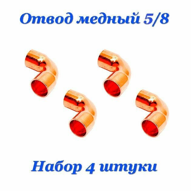 Отвод медный 5/8" 90 гр, набор 4 штуки