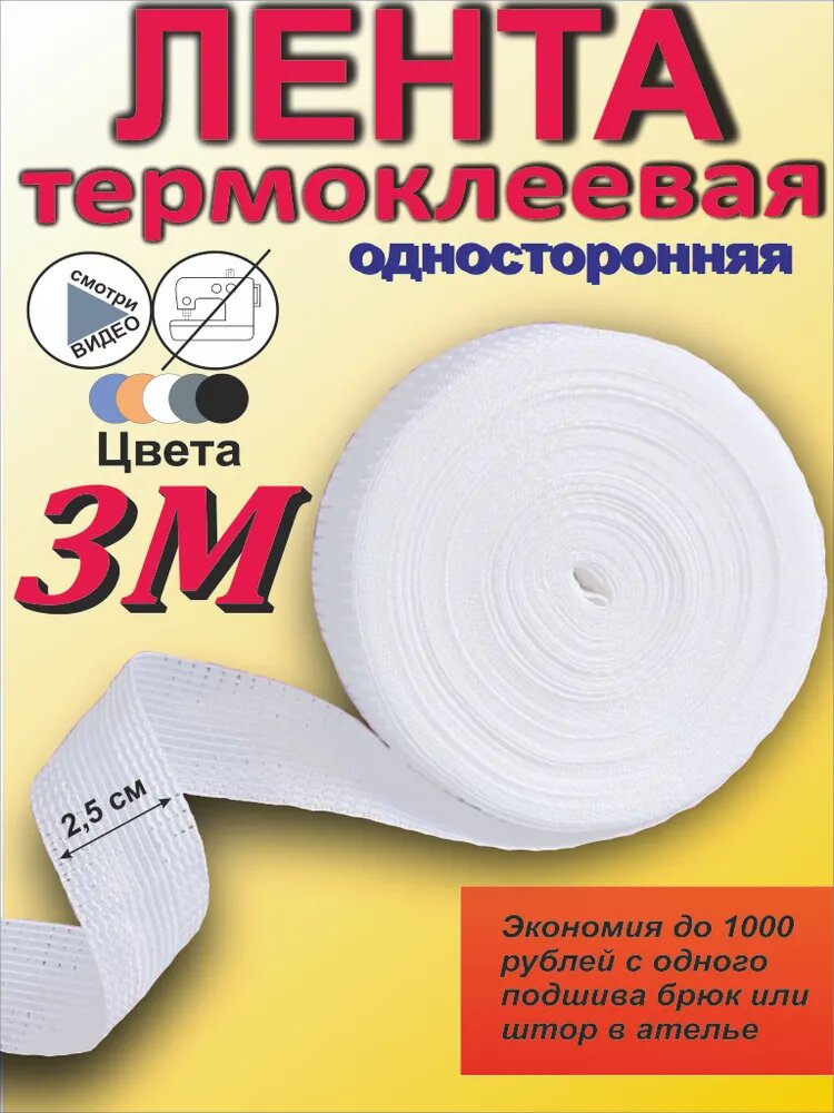 Лента для подшивки утюгом, клеевая лента для шитья, тесьма для проклейки швов 3 метра, цвет белый