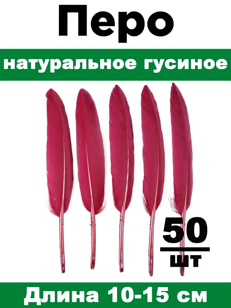 Натуральное гусиное перо 10-15см