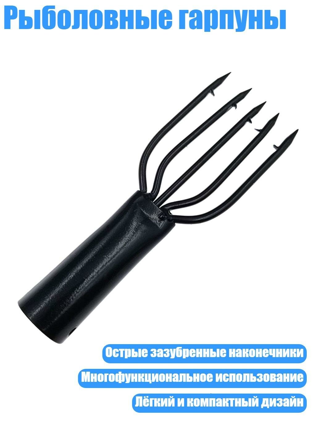 Рыболовные гарпуны, 5 зубов