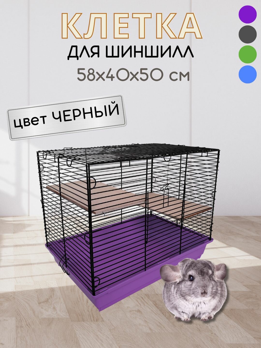 Клетка для шиншилл, крыс и грызунов малая 58х40х50 см