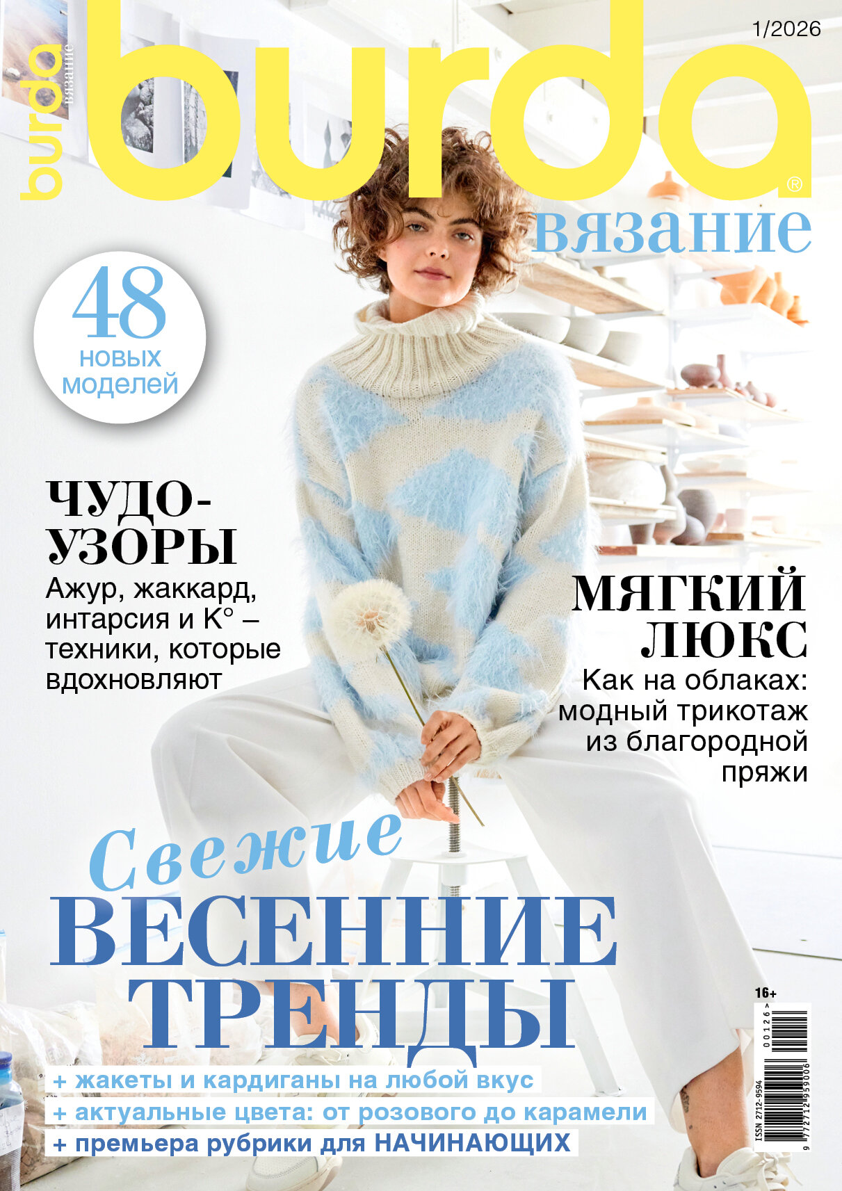 Журнал Burda Вязание 1 2026