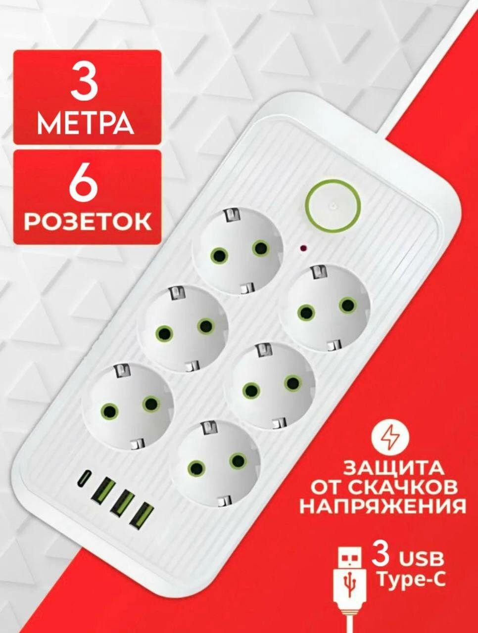 Удлинитель сетевой бытовой сетевой фильтр F018 белый с заземлением и выключателем и USB, TYPE