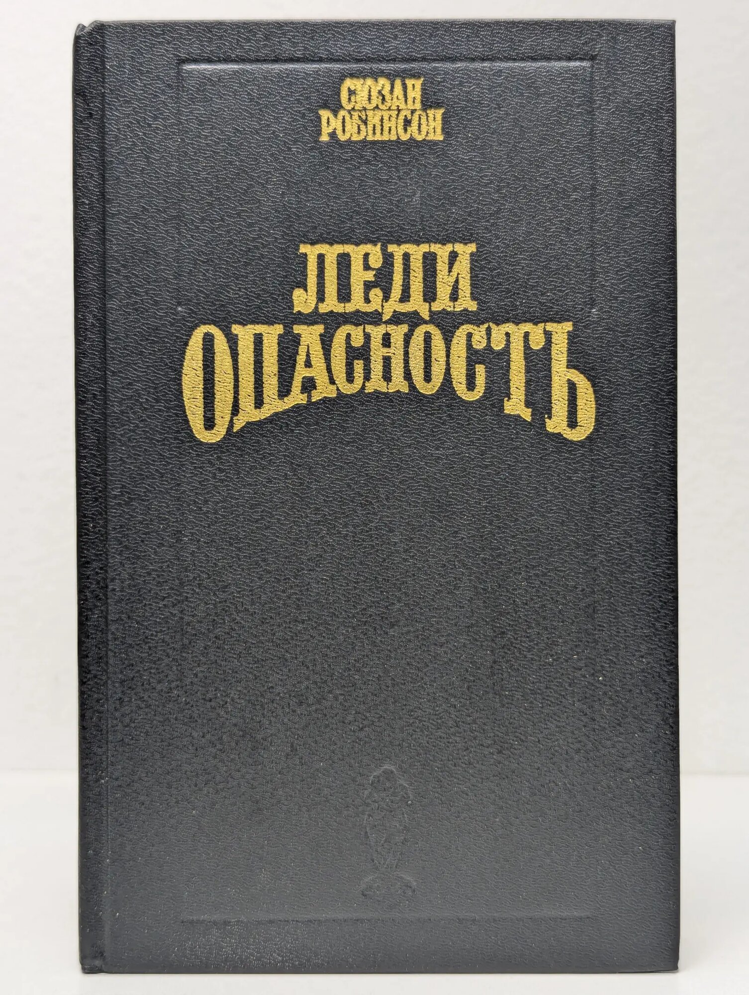 Леди опасность Робинсон Сьюзен 1995