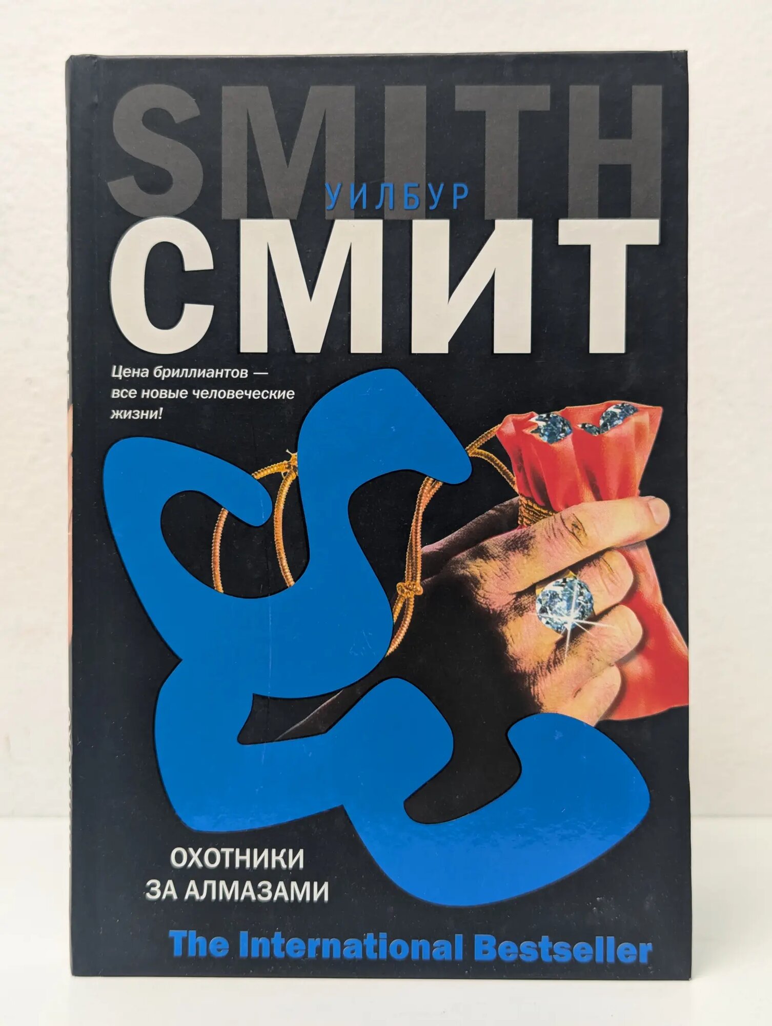 Охотники за алмазами Смит Уилбур 2007