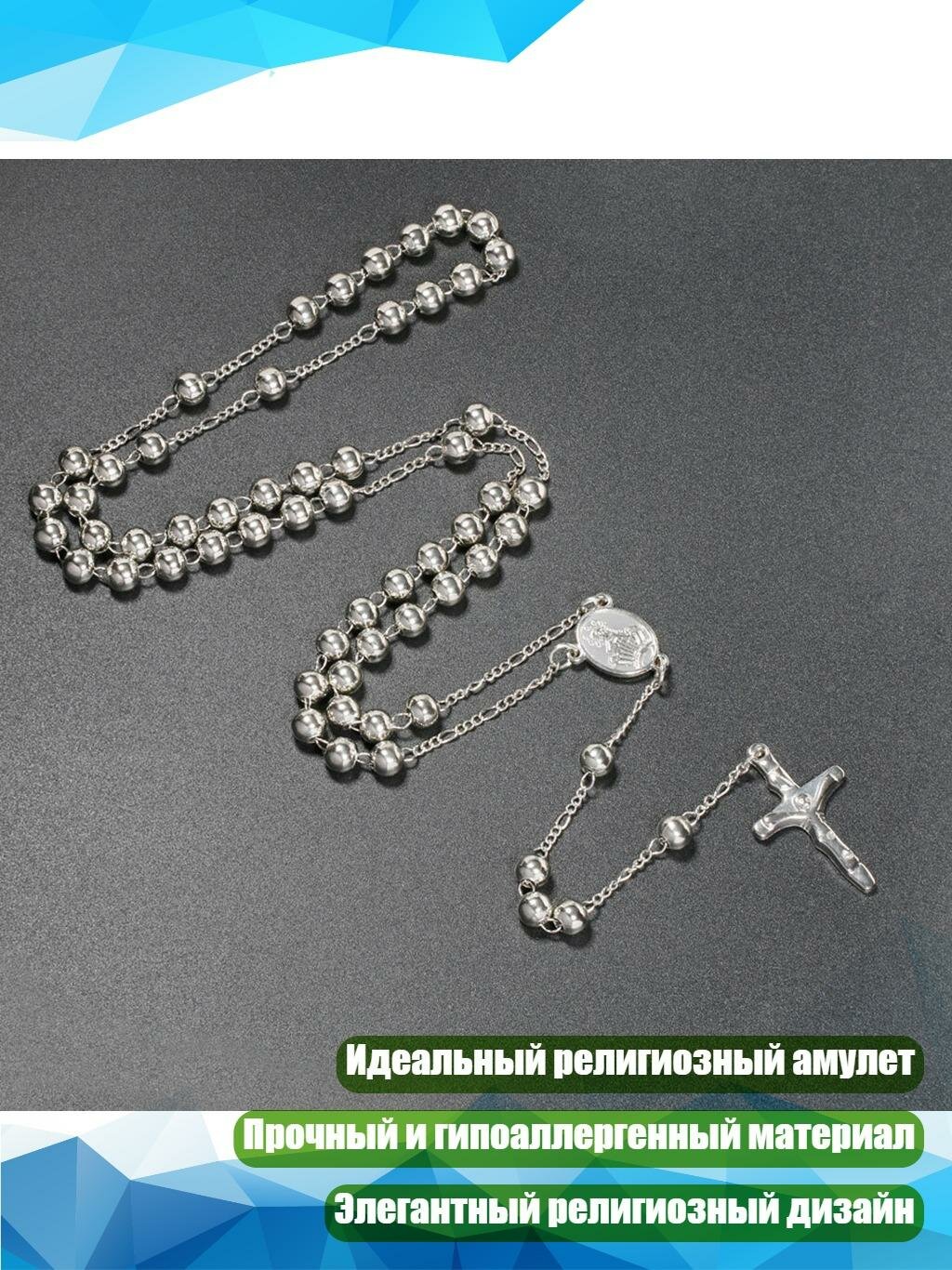 Католический розарий, серебро