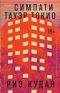 Книга "Симпатии Тауэр Токио"