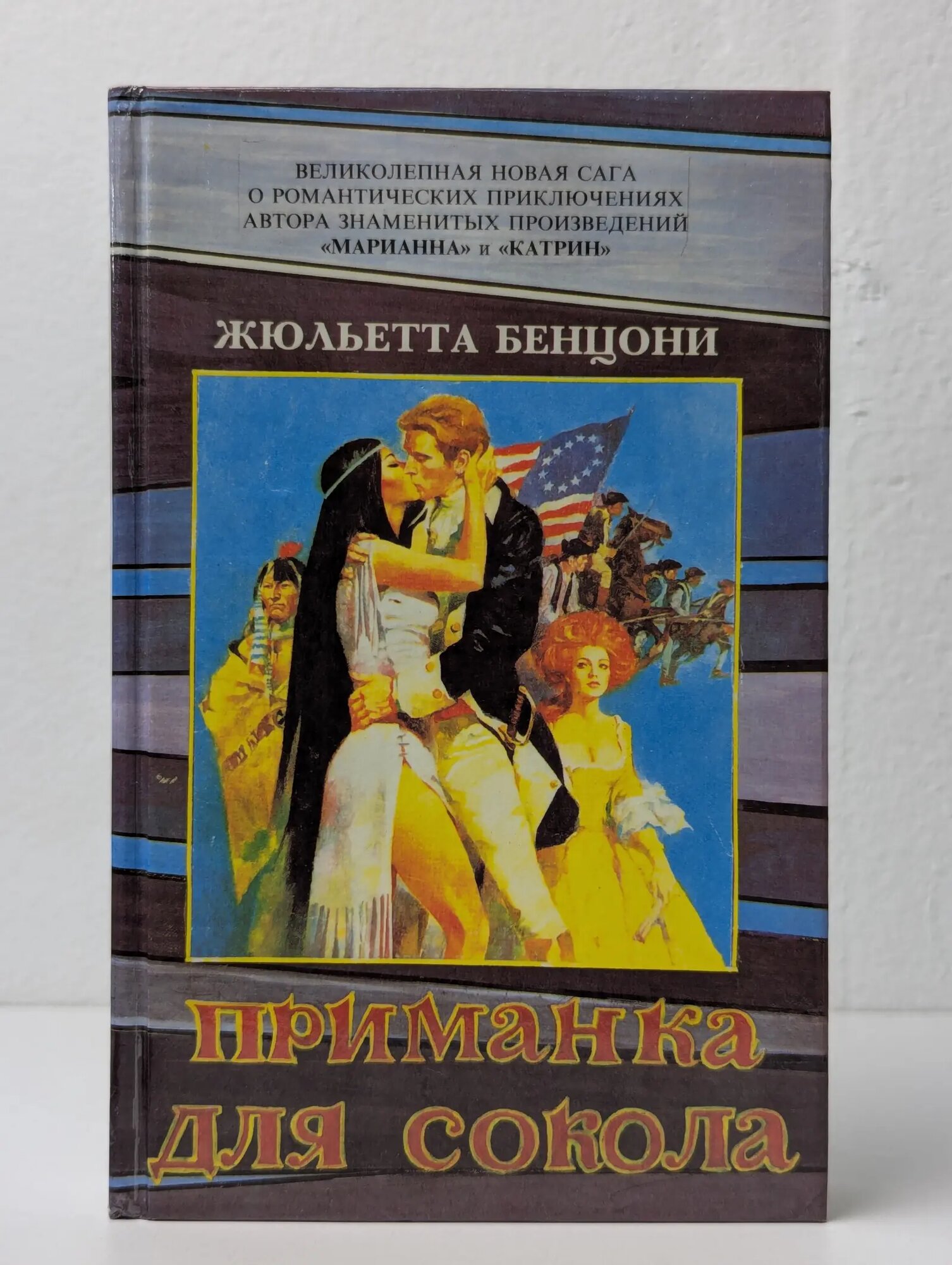 Приманка для сокола Бенцони Жюльетта 1993