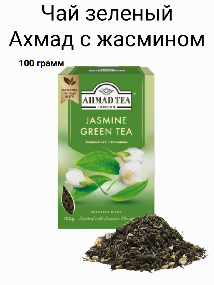 Чай зеленый Ахмад с жасмином 100 грамм