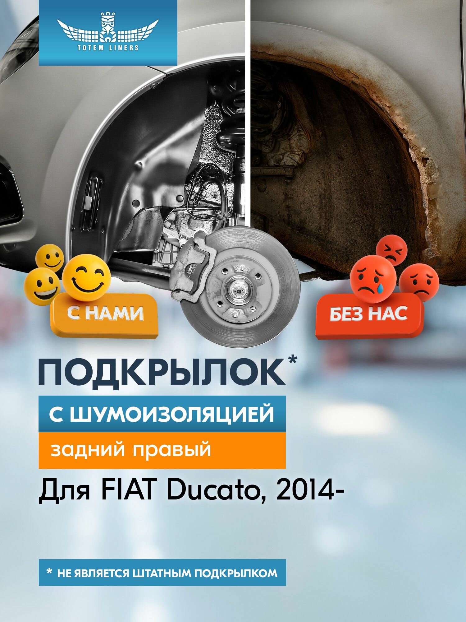 Подкрылок с шумоизоляцией FIAT DUCATO, 2014-, без/ с расшир. арок (задний правый) / Фиат Дукато