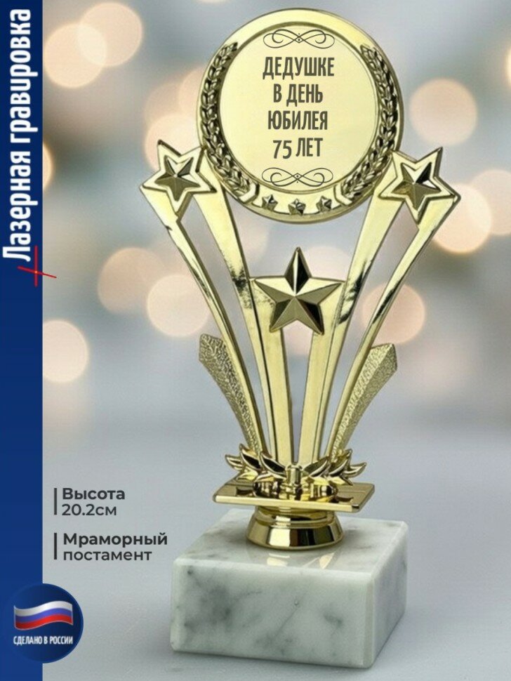 Наградная статуэтка Звезды "дедушке в день юбилея 75 лет"