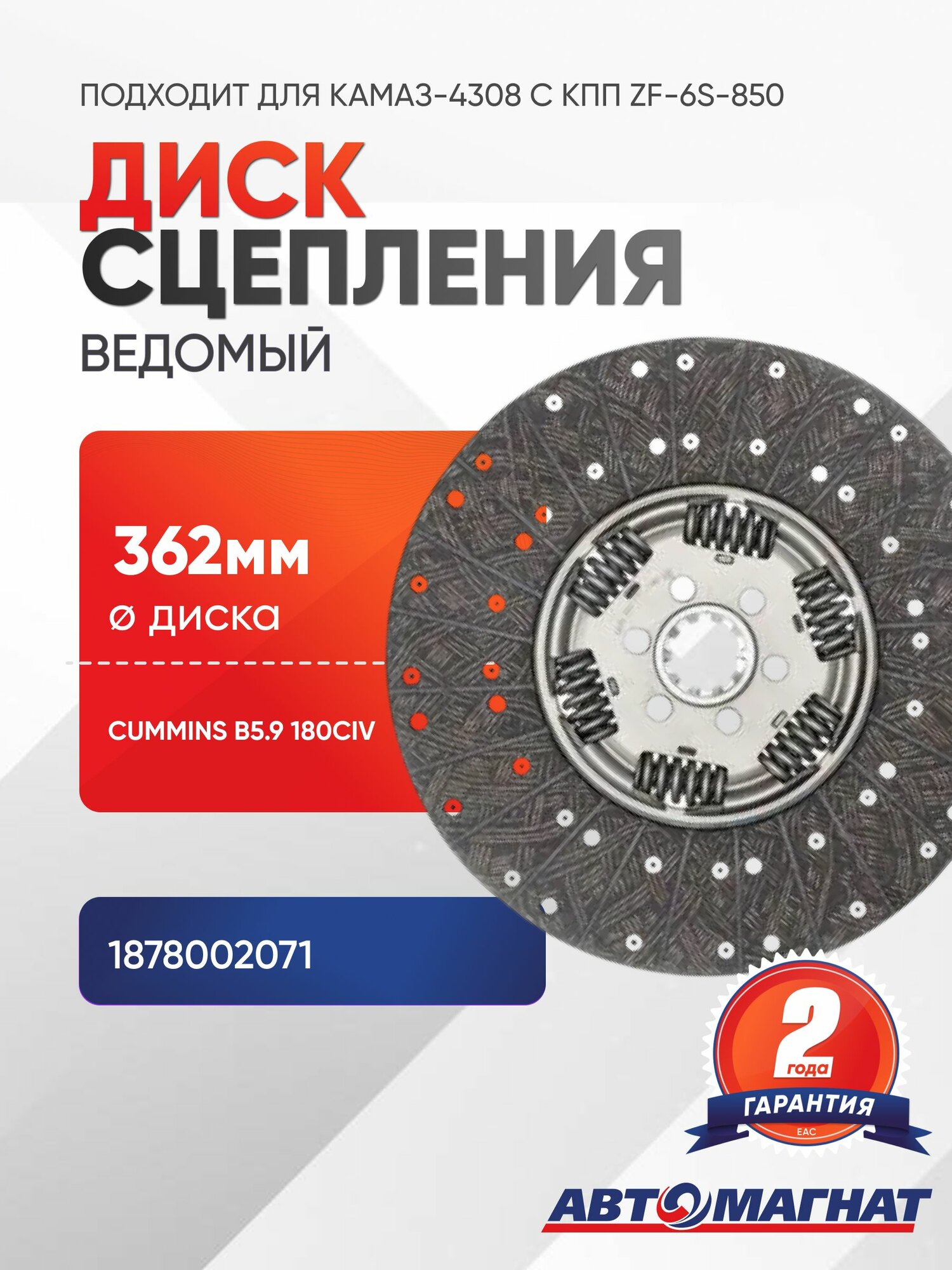 Диск сцепления ведомый (подходит для КАМАЗ-4308 с КПП ZF-6S-850, двигателем Cummins B5.9 180CIV, 362 мм)