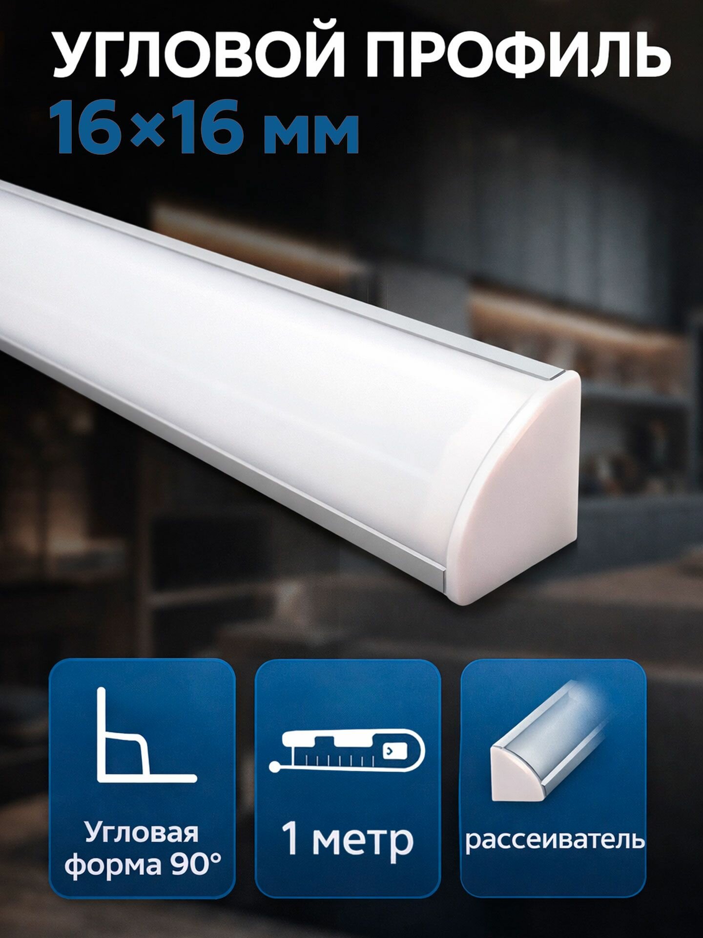 Набор углового профиля DLED STAR 16x16 мм с прозрачным купольным рассеивателем