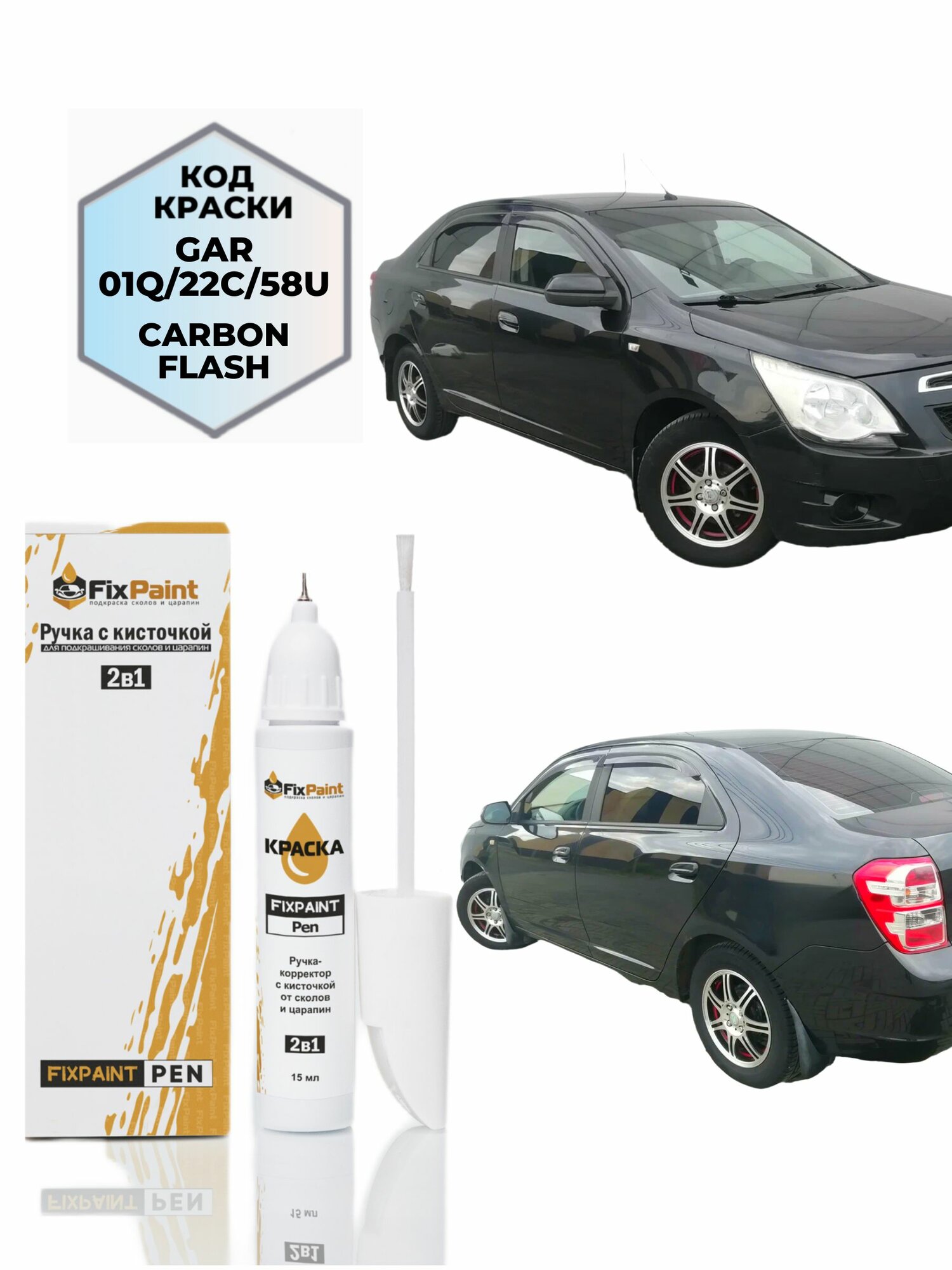 Подкраска CHEVROLET COBALT, код GAR, 01Q, CARBON FLASH, ручка-корректор с кисточкой 2 в 1 FixPaint Pen 15 мл, эмаль для ремонта сколов и царапин