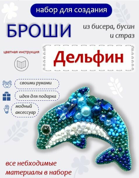 Набор для вышивания броши из бисера своими руками "Дельфин", набор для творчества, создания, изготовления вышивания брошки, украшения из бисера