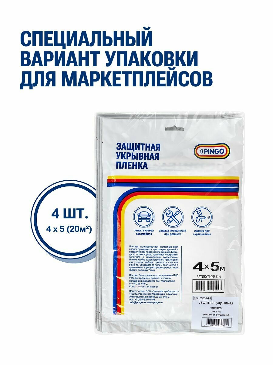Защитная укрывная пленка, 4м х 5м (20м2), толщина 7мкм, 4 шт.