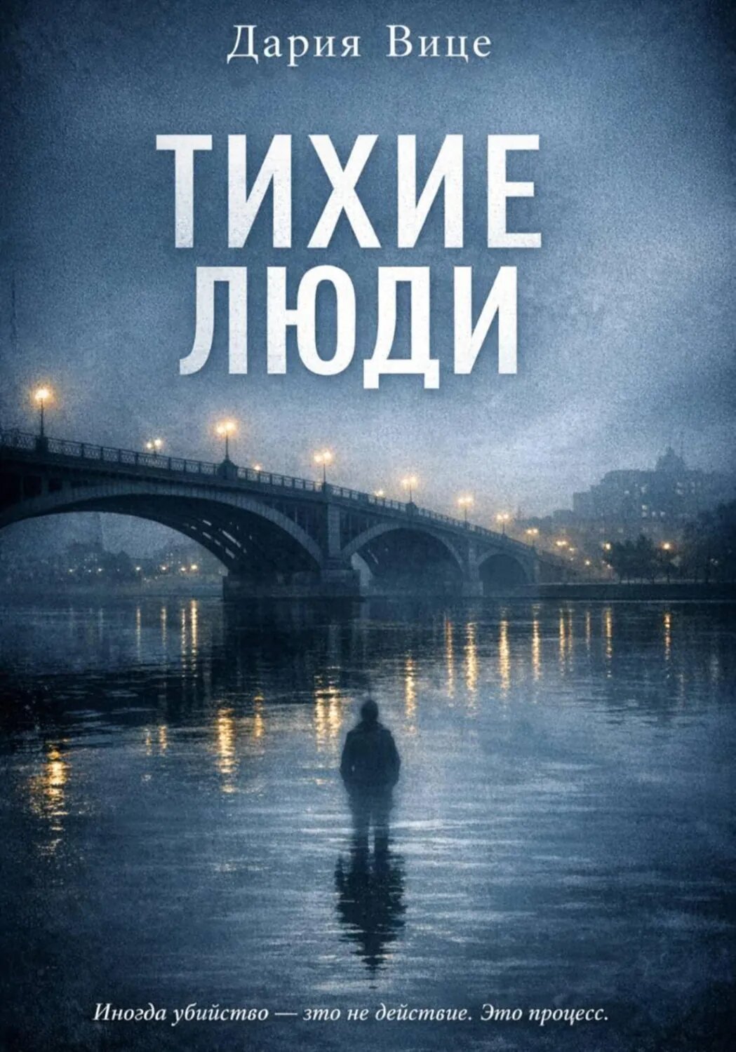Тихие люди [Цифровая книга]