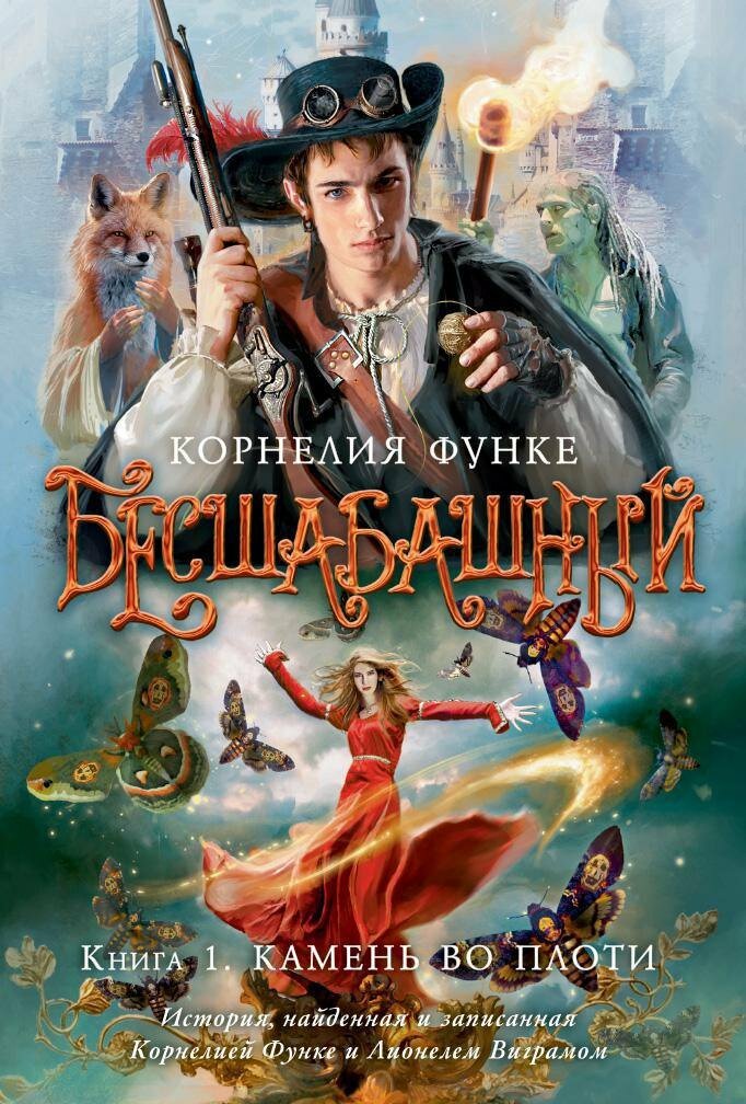 Книга: "Бесшабашный. Книга 1. Камень во плоти" от Функе К, русский язык, Фантастика и фэнтези для детей