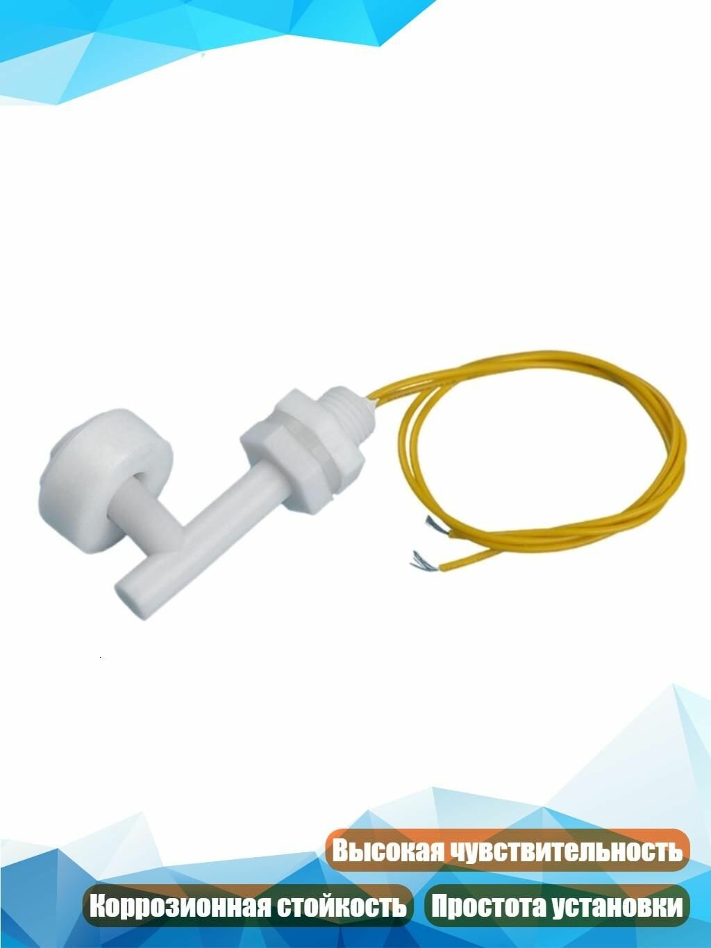 Поплавковый выключатель уровня воды, 52 мм