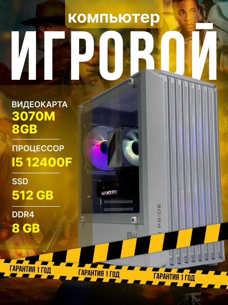 Игровой ПК (Intel Core i5-12400f, 8 ГБ, 512 ГБ, 3070)