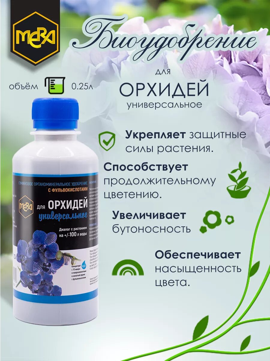«MERA» для орхидей, универсальное - жидкое концентрированное удобрение 250мл