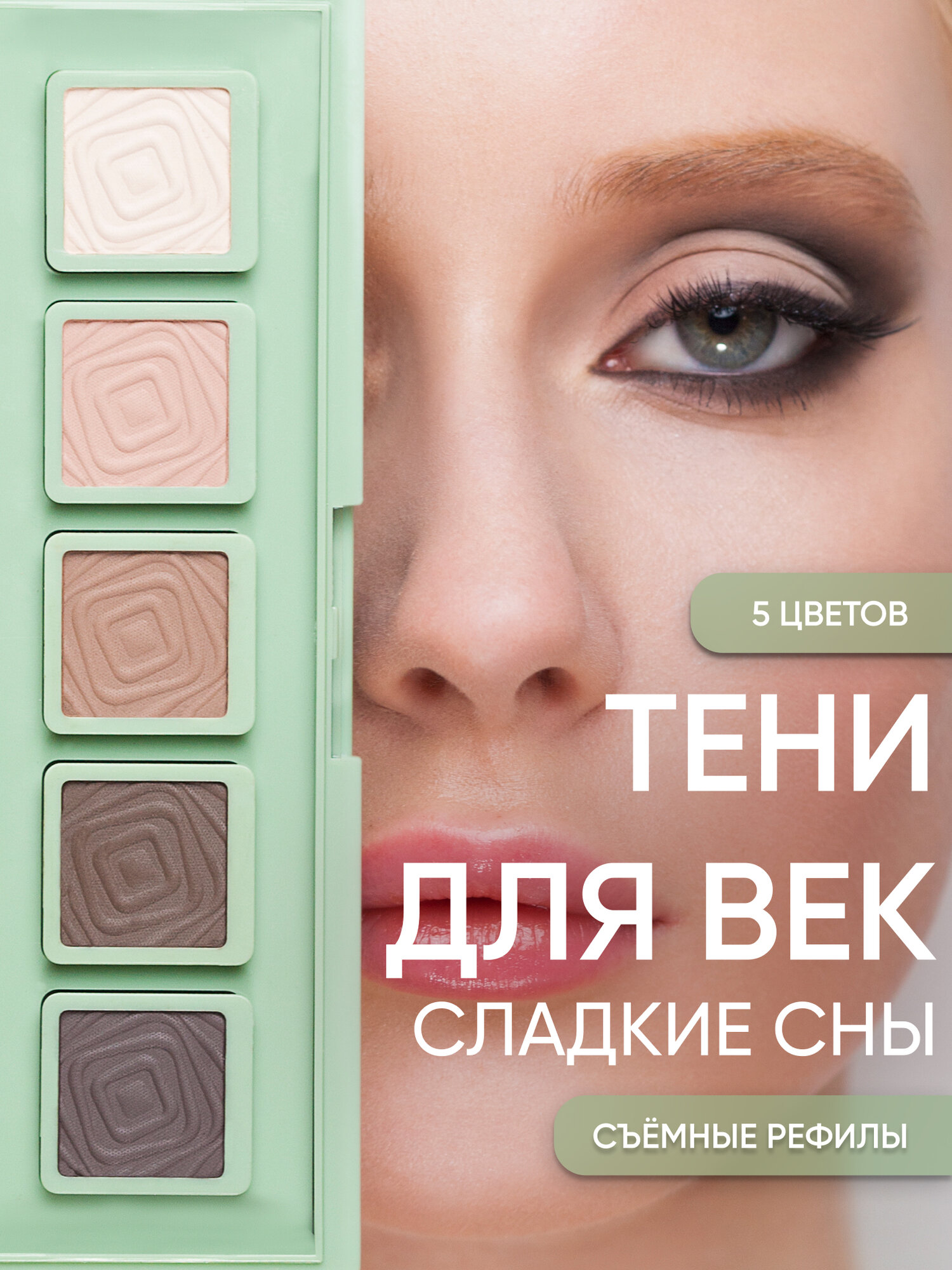 Тени для век в палитре из пяти оттенков "Сладкие сны" от KOROLKOVA