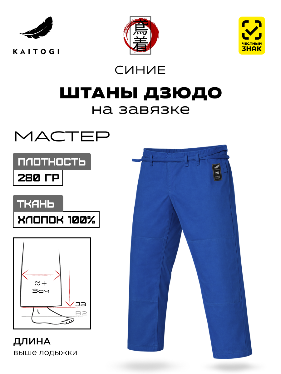Брюки для дзюдо Штаны для Дзюдо серия МАСТЕР хлопковые синие с завязками