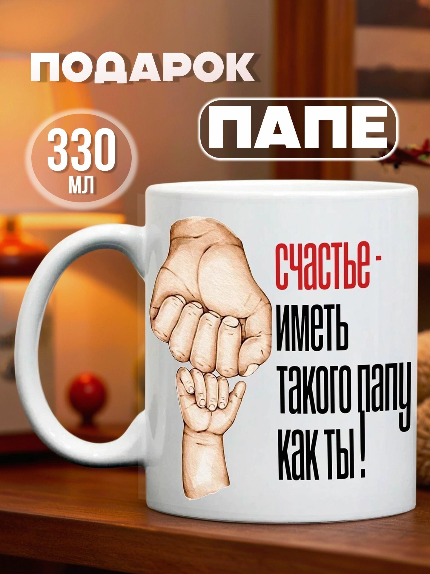 Кружка для папы, подарок папе, "Счастье-папа", 330 мл, PrintPal