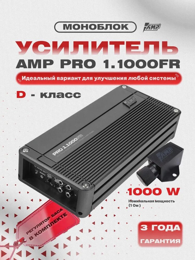Усилитель автомобильный AMP PRO 1.1000FR, класс D, 1 канал, черный
